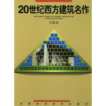 20世纪西方建筑名作【正版图书】