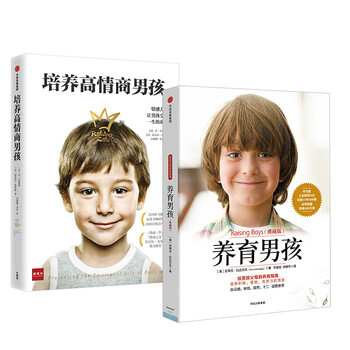 【正版书籍】养育男孩（典藏版）新版 培养高情商男孩 图书