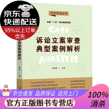 【新华书店 图书正版】诉讼立案审查典型案例解析·法官说法丛书 第二辑  “八五”普法用书 邵明艳