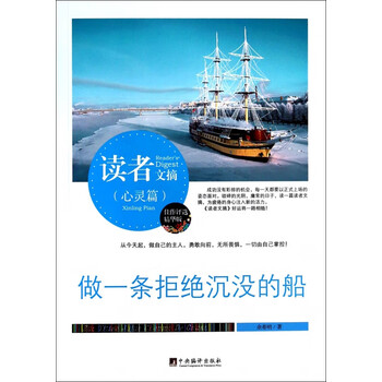 做一条拒绝沉没的船(精华版)/读者文摘