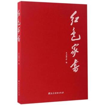 （全新正版未拆封）红色家书 党建读物出版社9787509907979