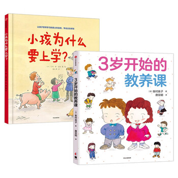 3岁开始的教养课+小孩为什么要上学共2册 (比)艾玛·德·伍特