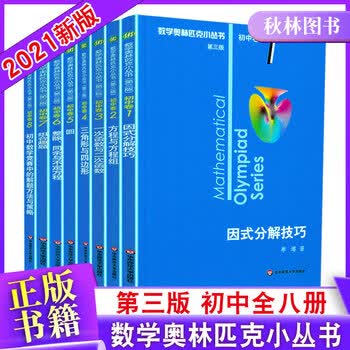 2021小丛书初中解题技巧全套小蓝本初中七年级数学奥数教程解题因式分解技巧千题解全套思维 小丛书全8册