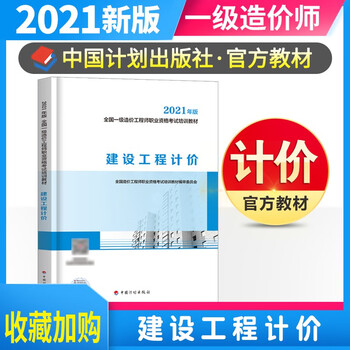 备考2022一级造价师2021年教材 全国注册造价工程师土建筑安装工程计价案例分析造价管理自选 建设工程计价
