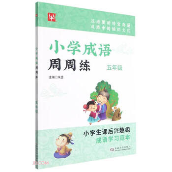 小学成语周周练(5年级)