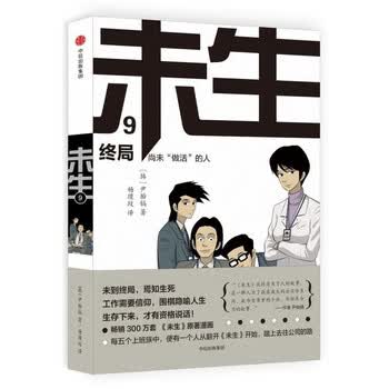 未生 尚未“做活”的人.9.终局 中信出版社