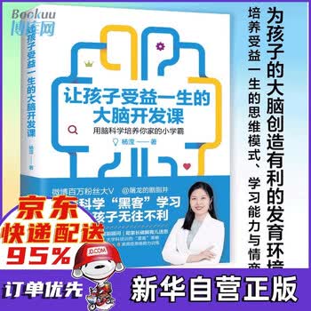 【博库正版】让孩子受益一生的大脑开发课 杨滢著 新书