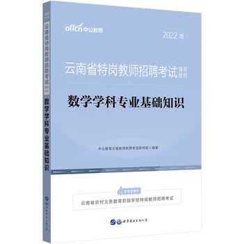 中公教育2022云南省特岗教师招聘考试教材：数学学科基础知识