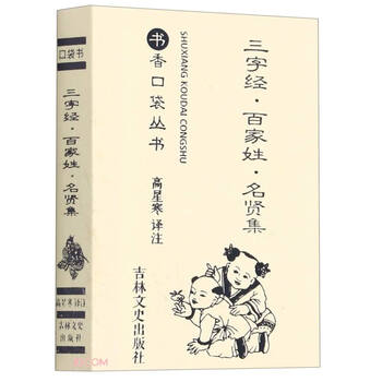 三字经百家姓名贤集/书香口袋丛书