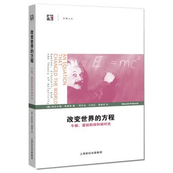 改世界的方程:牛顿爱因和相对论