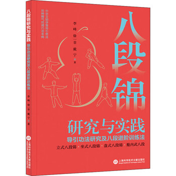八段锦研究与实践 导引功法研究及八段进阶训练法 李峰  书籍