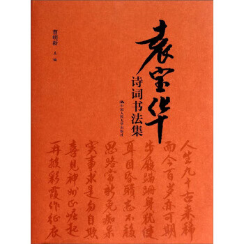 袁宝华诗词书法集 曹明新 中国人民大学出版社 9787300185170