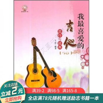 我最喜爱的吉他流行与经典