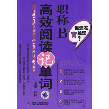 谁还在背单词？职称B高效阅读记单词【正版书】