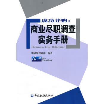 【新华图书籍 正版速发】成功并购：商业尽职调查实务手册 德硕管理咨询 中国金融出版社