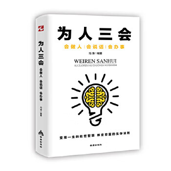 为人三会：会做人会说话会办事