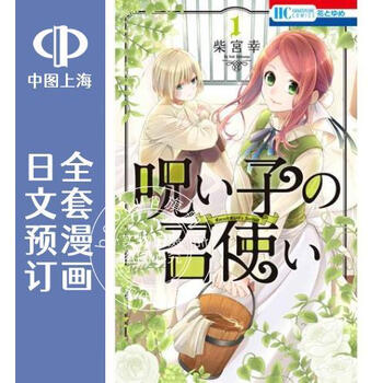预售 日文诅咒之子的仆人 全6卷 1-6 漫画 呪い子の召使い