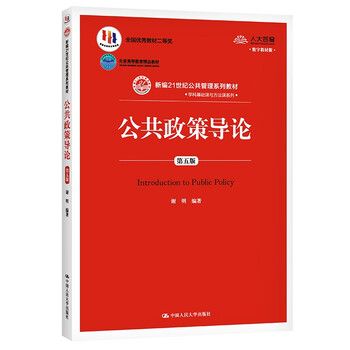 公共政策导论（第五版）（数字教材版）/新编21世纪公共管理系列教材