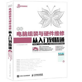 新编电脑组装与硬件维修从入门到精通