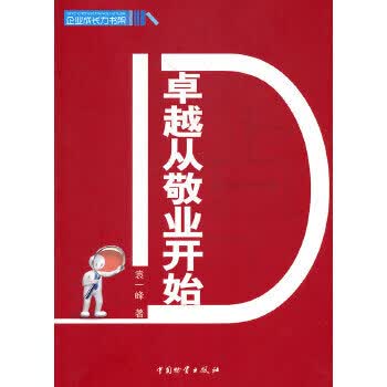 从敬业开始 袁一峰著【正版书】