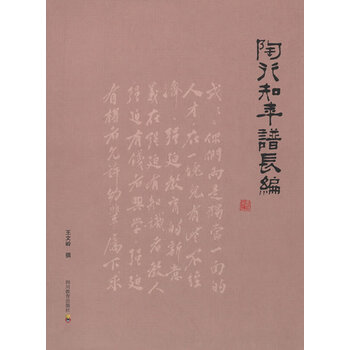 【新华图书籍 正版速发】陶行知年谱长编 王文岭　撰 四川教育出版社