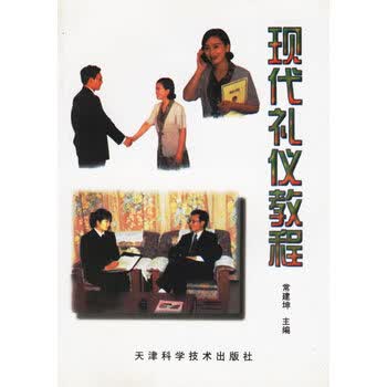 现代礼仪教程【正版图书】