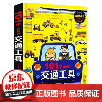 101个好玩的交通工具立体书宝宝幼儿园绘本阅读启蒙百科书0-1-2-3-4-5-6岁工程车汽车揭秘