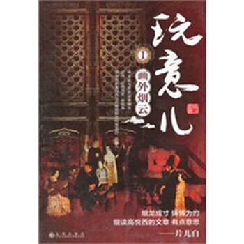 玩意儿1:画外烟云