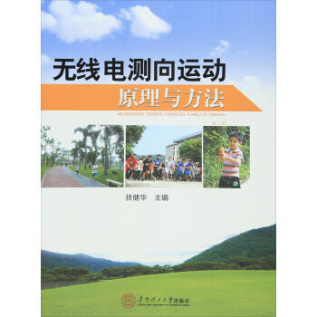 无线电测向运动原理与方法 扶健华 编【正版书】