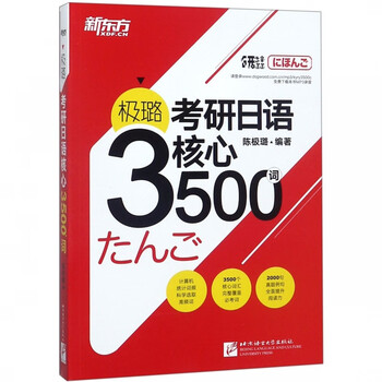 极璐考研日语核心3500词