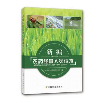 新编农药经营人员读本