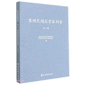 苏州民间文艺家列卷(第2卷)