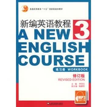   新编英语教程(3)练习册(修订本) 李观仪 上海外语教育出版社 978754460974