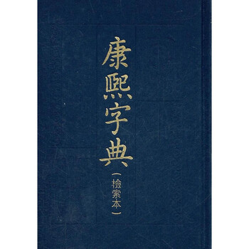 康熙字典 中华书局编辑部　编 中华书局