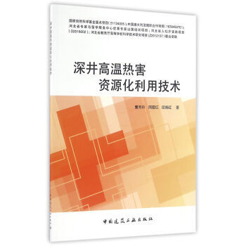 深井高温热害资源化利用技术【正版图书】