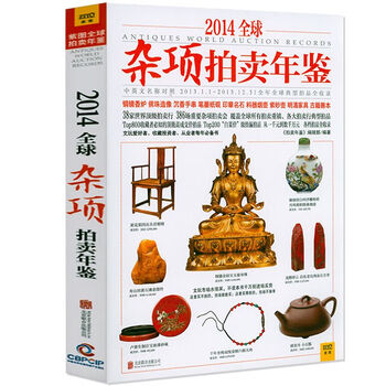 【包邮】拍卖年鉴： 2014全球杂项拍卖年鉴