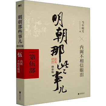 明朝那些事儿 第5部 增补版 图书