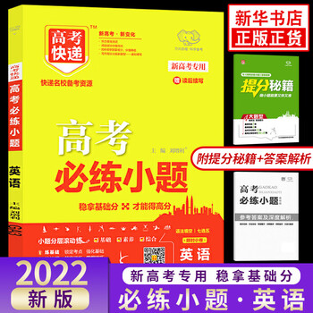 2022新版 高考必练小题英语 新高考专用高考快递小题狂练 高中教辅书高三一轮二轮总复习资料专题训练