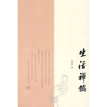 生活禅钥 净慧　著
