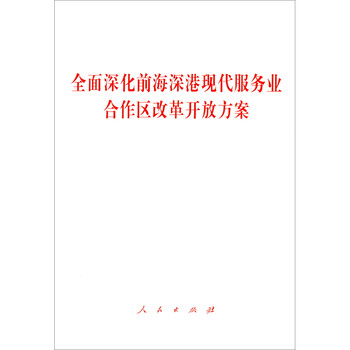 全面深化前海深港现代服务业合作区改革开放方案