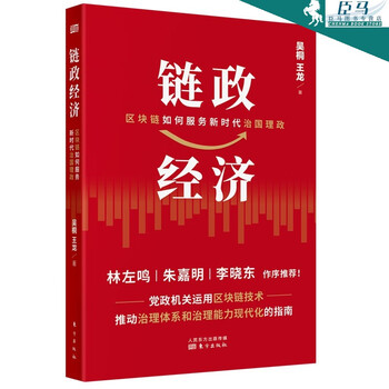 链政经济：区块链如何服务新时代治国理政 吴桐，王龙 著 东方出版社 党政机关区块链技术