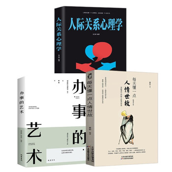 全三册 每天懂一点人情世故+办事的艺术+人际关系心理学人际关系人际沟通技巧