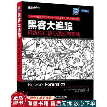 黑客大追踪：网络取证核心原理与实践