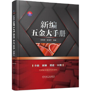 新编五金大手册 刘胜新 机械工业出版社 9787111668503