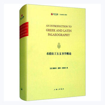 希腊拉丁古文书学概论 历史