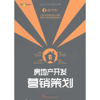 房地产开发营销策划【正版图书】