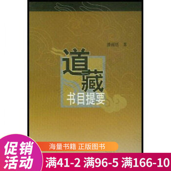 道藏书目提要