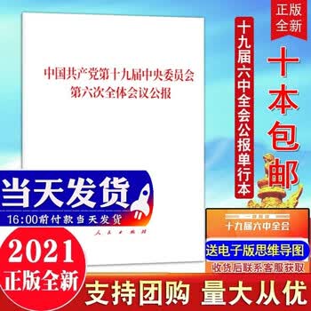 2021年中国共产党第十九届中央委员会第六次全体会议公报 人民出版社