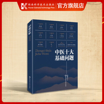 （现货）中医十大基础问题 宇宙起源看霍金十问 中医源起刘明武求证 9787571012304