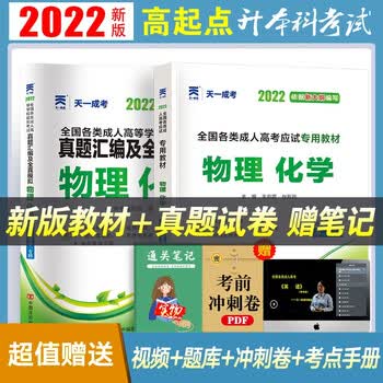 【新版现货】天一成考2022年高起专高升本成人高考高升专 教材 真题模拟试卷 高起点升本科考试 语文 英语 数学 文科 理科 物理化学（教材+试卷）
